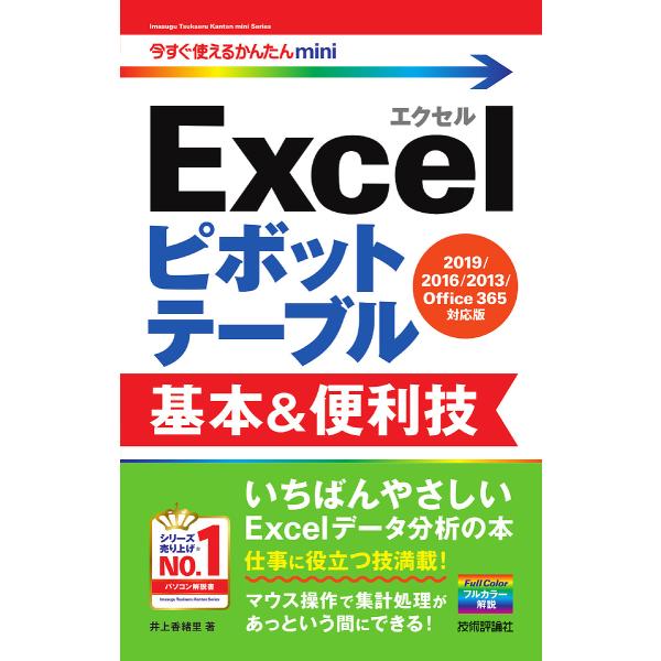 ※商品画像はイメージや仮デザインが含まれている場合があります。帯の有無など実際と異なる場合があります。著:井上香緒里出版社:技術評論社発売日:2020年01月シリーズ名等:今すぐ使えるかんたんminiキーワード:Excelピボットテーブル基...