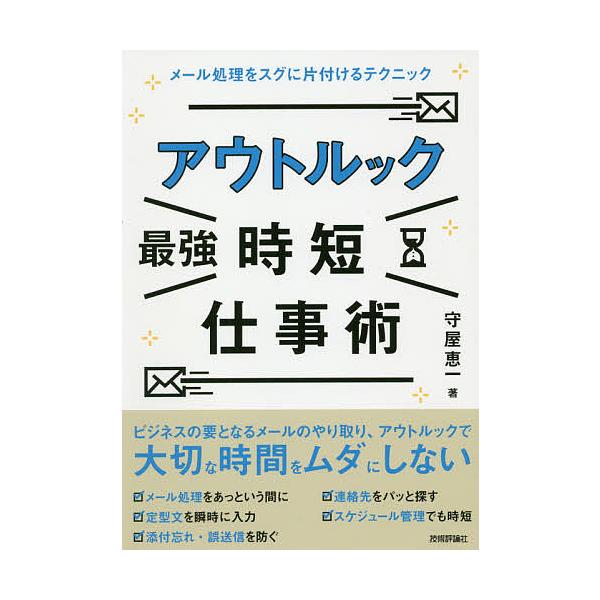 著:守屋恵一出版社:技術評論社発売日:2019年12月キーワード:アウトルック最強時短仕事術メール処理をスグに片付けるテクニック守屋恵一 あうとるつくさいきようじたんしごとじゆつめーるしよ アウトルツクサイキヨウジタンシゴトジユツメールシヨ...