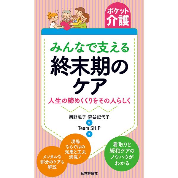 ※商品画像はイメージや仮デザインが含まれている場合があります。帯の有無など実際と異なる場合があります。編:奥野滋子　編:森谷記代子　著:TeamSHIP出版社:技術評論社発売日:2019年11月シリーズ名等:ポケット介護キーワード:みんなで...