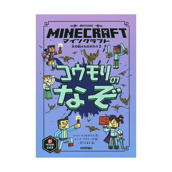 文:ニック・エリオポラス　絵:ルーク・フラワーズ　訳:尼丁千津子出版社:技術評論社発売日:2019年12月シリーズ名等:木の剣のものがたり ２キーワード:マインクラフトコウモリのなぞニック・エリオポラスルーク・フラワーズ尼丁千津子 まいんく...