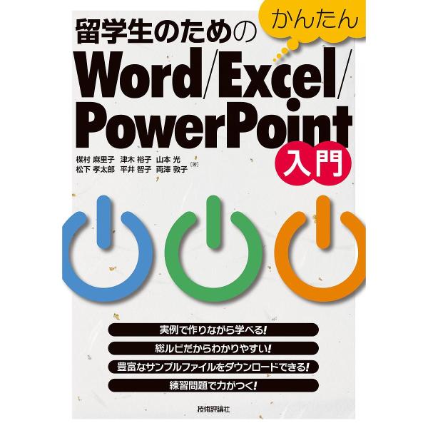 ※商品画像はイメージや仮デザインが含まれている場合があります。帯の有無など実際と異なる場合があります。著:楳村麻里子　著:津木裕子　著:山本光出版社:技術評論社発売日:2020年02月キーワード:留学生のためのかんたんWord／Excel／...