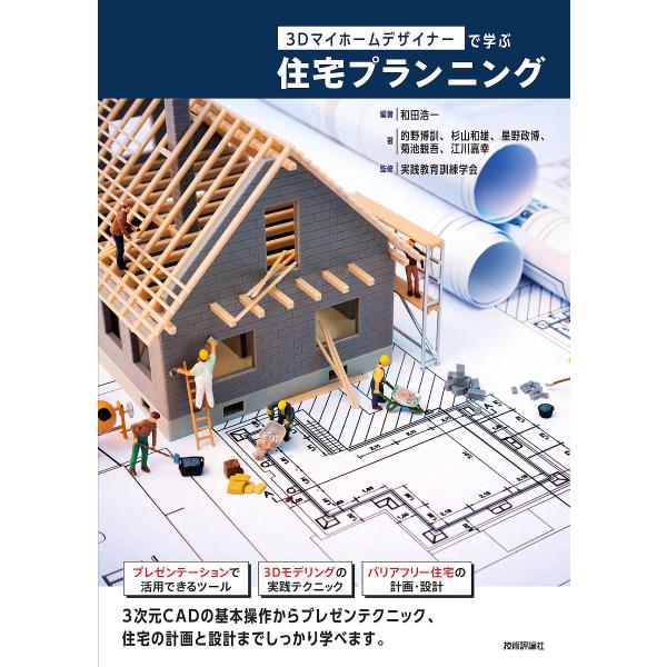 ※商品画像はイメージや仮デザインが含まれている場合があります。帯の有無など実際と異なる場合があります。編著:和田浩一　著:的野博訓　著:杉山和雄出版社:技術評論社発売日:2020年02月キーワード:３Dマイホームデザイナーで学ぶ住宅プランニ...