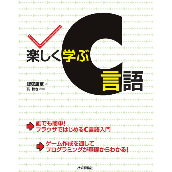 ※商品画像はイメージや仮デザインが含まれている場合があります。帯の有無など実際と異なる場合があります。著:飯塚康至　監修:長慎也出版社:技術評論社発売日:2020年01月キーワード:楽しく学ぶC言語飯塚康至長慎也 たのしくまなぶしーげんごた...