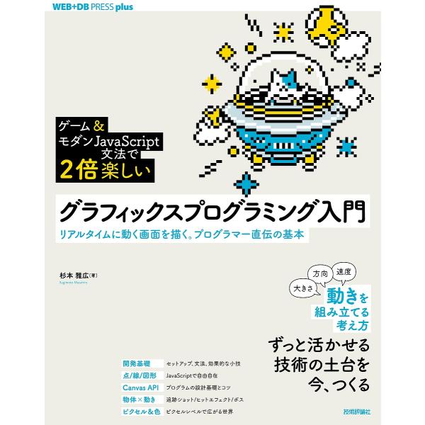 著:杉本雅広出版社:技術評論社発売日:2020年01月シリーズ名等:WEB＋DB PRESS plusシリーズキーワード:グラフィックスプログラミング入門ゲーム＆モダンJavaScript文法で２倍楽しいリアルタイムに動く画面を描く。プログ...