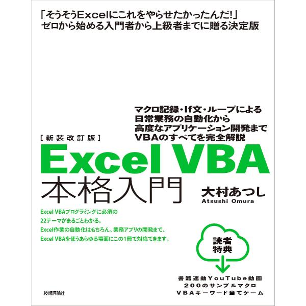 ※商品画像はイメージや仮デザインが含まれている場合があります。帯の有無など実際と異なる場合があります。著:大村あつし出版社:技術評論社発売日:2020年02月キーワード:ExcelVBA本格入門マクロ記録・If文・ループによる日常業務の自動...