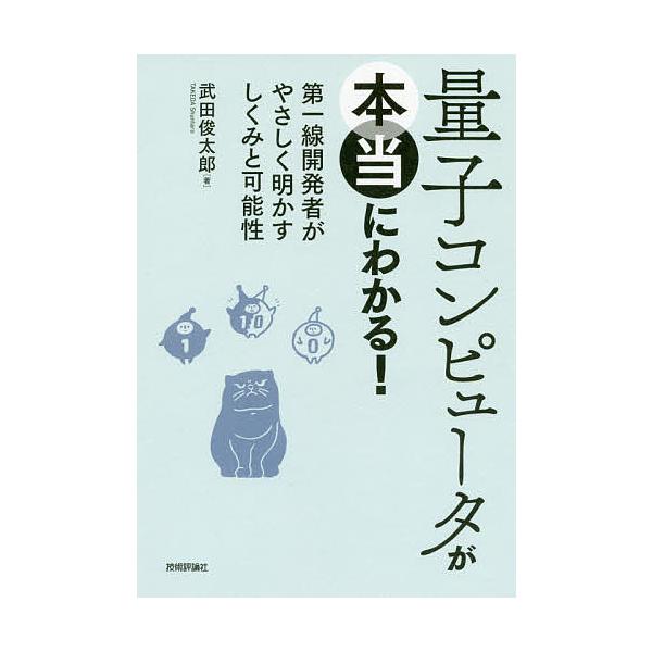 ※商品画像はイメージや仮デザインが含まれている場合があります。帯の有無など実際と異なる場合があります。著:武田俊太郎出版社:技術評論社発売日:2020年03月キーワード:量子コンピュータが本当にわかる！第一線開発者がやさしく明かすしくみと可...