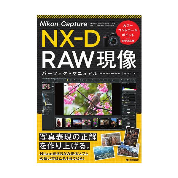 ※商品画像はイメージや仮デザインが含まれている場合があります。帯の有無など実際と異なる場合があります。著:その江出版社:技術評論社発売日:2020年03月キーワード:NikonCaptureNX−DRAW現像パーフェクトマニュアルその江 に...