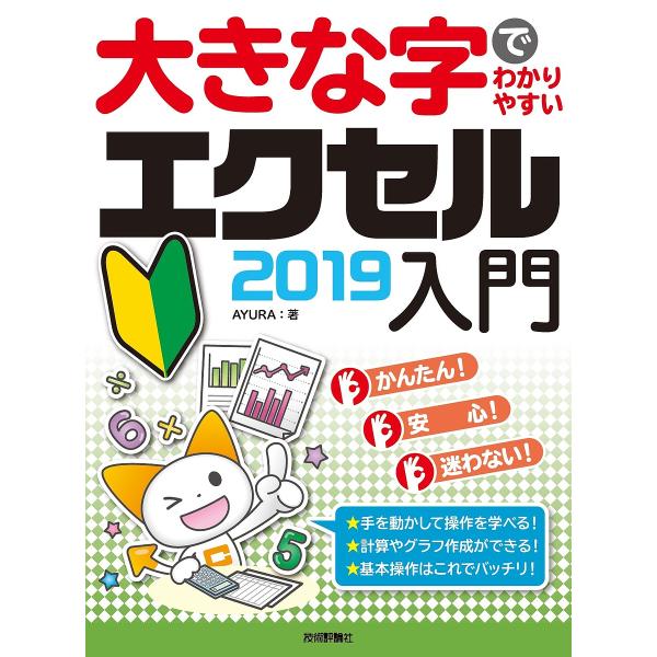 ※商品画像はイメージや仮デザインが含まれている場合があります。帯の有無など実際と異なる場合があります。著:AYURA出版社:技術評論社発売日:2020年02月キーワード:大きな字でわかりやすいエクセル２０１９入門AYURA おおきなじでわか...