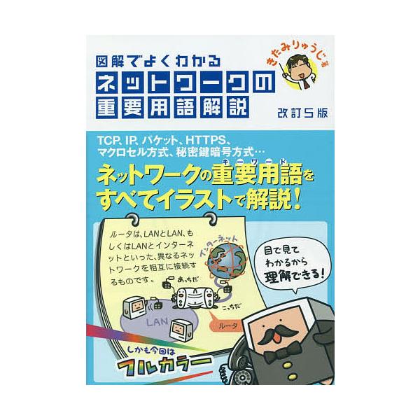 ※商品画像はイメージや仮デザインが含まれている場合があります。帯の有無など実際と異なる場合があります。著:きたみりゅうじ出版社:技術評論社発売日:2020年04月キーワード:図解でよくわかるネットワークの重要用語解説きたみりゅうじ ずかいで...