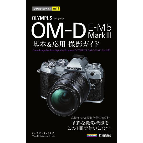 著:中村貴史　著:ナイスク出版社:技術評論社発売日:2020年03月シリーズ名等:今すぐ使えるかんたんminiキーワード:オリンパスOM−DE−M５Mark３基本＆応用撮影ガイド中村貴史ナイスク おりんぱすおーえむでいーいーえむふあいぶまー...