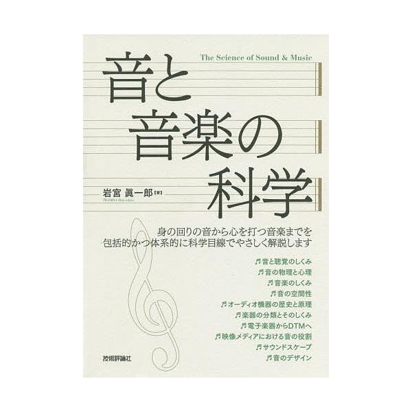 ※商品画像はイメージや仮デザインが含まれている場合があります。帯の有無など実際と異なる場合があります。著:岩宮眞一郎出版社:技術評論社発売日:2020年03月キーワード:音と音楽の科学岩宮眞一郎 おととおんがくのかがくさいしんおんがく オト...