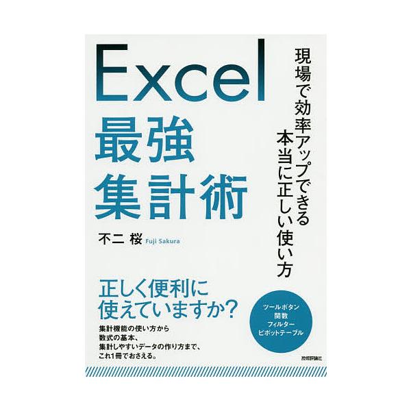 ※商品画像はイメージや仮デザインが含まれている場合があります。帯の有無など実際と異なる場合があります。著:不二桜出版社:技術評論社発売日:2020年03月キーワード:Excel最強集計術現場で効率アップできる本当に正しい使い方不二桜 えくせ...