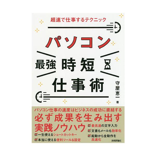 著:守屋恵一出版社:技術評論社発売日:2020年03月キーワード:パソコン最強時短仕事術超速で仕事するテクニック守屋恵一 ぱそこんさいきようじたんしごとじゆつちようそくでし パソコンサイキヨウジタンシゴトジユツチヨウソクデシ もりや けいい...