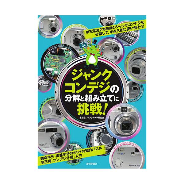 ※商品画像はイメージや仮デザインが含まれている場合があります。帯の有無など実際と異なる場合があります。著:水滸堂ジャンクカメラ研究室出版社:技術評論社発売日:2020年05月キーワード:ジャンクコンデジの分解と組み立てに挑戦！水滸堂ジャンク...