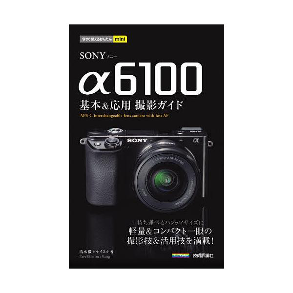 ※商品画像はイメージや仮デザインが含まれている場合があります。帯の有無など実際と異なる場合があります。著:清水徹　著:ナイスク出版社:技術評論社発売日:2020年05月シリーズ名等:今すぐ使えるかんたんminiキーワード:SONYα６１００...