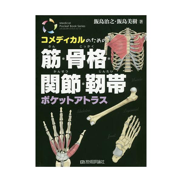※商品画像はイメージや仮デザインが含まれている場合があります。帯の有無など実際と異なる場合があります。著:飯島治之　著:飯島美樹出版社:技術評論社発売日:2020年04月シリーズ名等:メディカル・ポケットブックシリーズキーワード:コメディカ...