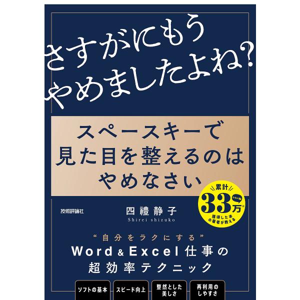 著:四禮静子出版社:技術評論社発売日:2020年06月キーワード:スペースキーで見た目を整えるのはやめなさい８割の社会人が見落とす資料作成のキホン四禮静子 ビジネス書 すぺーすきーでみためおととのえるのわ スペースキーデミタメオトトノエルノ...