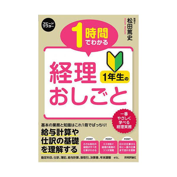 ※商品画像はイメージや仮デザインが含まれている場合があります。帯の有無など実際と異なる場合があります。著:松田篤史出版社:技術評論社発売日:2020年05月シリーズ名等:スピードマスターキーワード:１時間でわかる経理１年生のおしごと仕訳や勘...