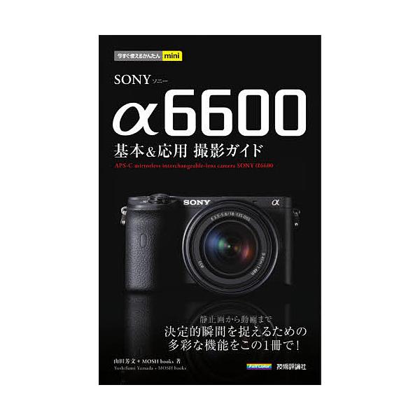 ※商品画像はイメージや仮デザインが含まれている場合があります。帯の有無など実際と異なる場合があります。著:山田芳文　著:MOSHbooks出版社:技術評論社発売日:2020年06月シリーズ名等:今すぐ使えるかんたんminiキーワード:SON...