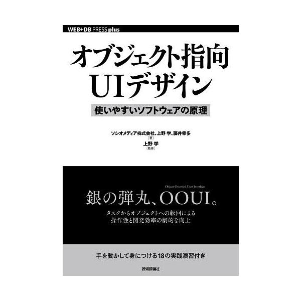 著:ソシオメディア株式会社　著:上野学　著:藤井幸多出版社:技術評論社発売日:2020年06月シリーズ名等:WEB＋DB PRESS plusシリーズキーワード:オブジェクト指向UIデザイン使いやすいソフトウェアの原理ソシオメディア株式会社...