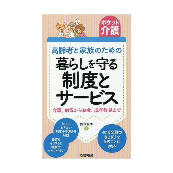 ※商品画像はイメージや仮デザインが含まれている場合があります。帯の有無など実際と異なる場合があります。著:鈴木四季出版社:技術評論社発売日:2020年05月シリーズ名等:ポケット介護キーワード:高齢者と家族のための暮らしを守る制度とサービス...