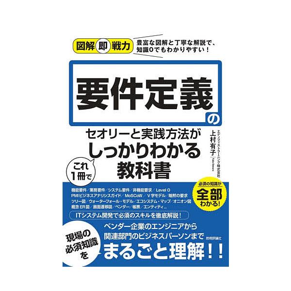 著:上村有子出版社:技術評論社発売日:2020年07月シリーズ名等:図解即戦力：豊富な図解と丁寧な解説で、知識０でもわかりやすい！キーワード:要件定義のセオリーと実践方法がこれ１冊でしっかりわかる教科書上村有子 ようけんていぎのせおりーとじ...