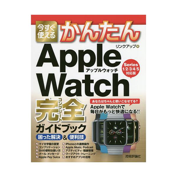 ※商品画像はイメージや仮デザインが含まれている場合があります。帯の有無など実際と異なる場合があります。著:リンクアップ出版社:技術評論社発売日:2020年07月キーワード:今すぐ使えるかんたんAppleWatch完全（コンプリート）ガイドブ...