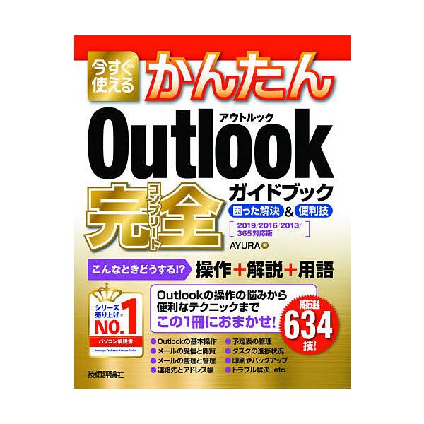 ※商品画像はイメージや仮デザインが含まれている場合があります。帯の有無など実際と異なる場合があります。著:AYURA出版社:技術評論社発売日:2020年06月キーワード:今すぐ使えるかんたんOutlook完全（コンプリート）ガイドブック困っ...