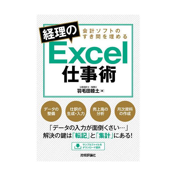 著:羽毛田睦土出版社:技術評論社発売日:2020年09月キーワード:会計ソフトのすき間を埋める経理のExcel仕事術羽毛田睦土 かいけいそふとのすきまおうめるけいり カイケイソフトノスキマオウメルケイリ はけた まこと ハケタ マコト