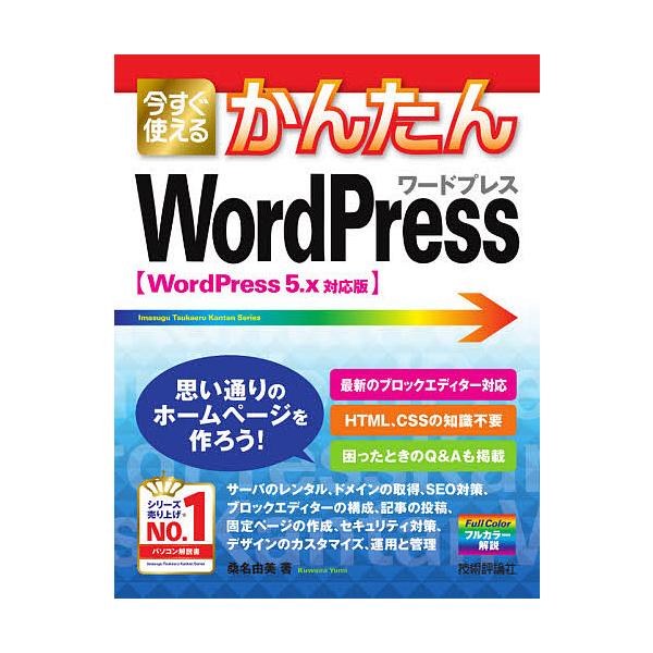 著:桑名由美出版社:技術評論社発売日:2020年07月シリーズ名等:Imasugu Tsukaeru Kantan Seriesキーワード:今すぐ使えるかんたんWordPress桑名由美 いますぐつかえるかんたんわーどぷれすいま／すぐ／つ ...