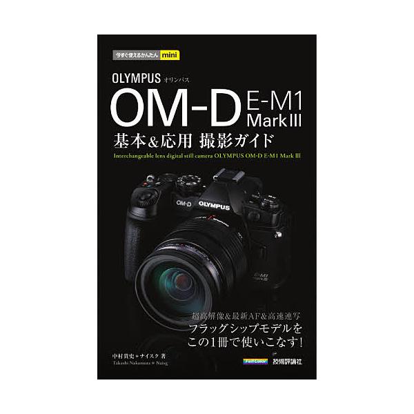 著:中村貴史　著:ナイスク出版社:技術評論社発売日:2020年07月シリーズ名等:今すぐ使えるかんたんminiキーワード:OLYMPUSOM−DE−M１Mark３基本＆応用撮影ガイド中村貴史ナイスク おりんぱすおーえむでいーいーえむわんまー...
