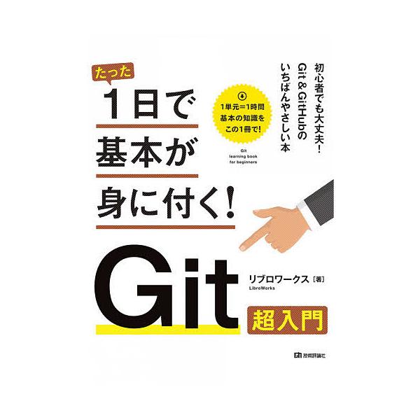著:リブロワークス出版社:技術評論社発売日:2020年07月キーワード:たった１日で基本が身に付く！Git超入門リブロワークス たつたいちにちできほんがみに タツタイチニチデキホンガミニ りぶろ／わ−くす リブロ／ワ−クス