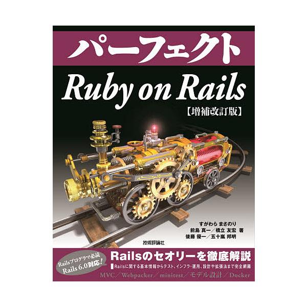 著:すがわらまさのり　著:前島真一　著:橋立友宏出版社:技術評論社発売日:2020年08月シリーズ名等:PERFECT SERIES ０７キーワード:パーフェクトRubyonRailsすがわらまさのり前島真一橋立友宏 ぱーふえくとるびーおん...