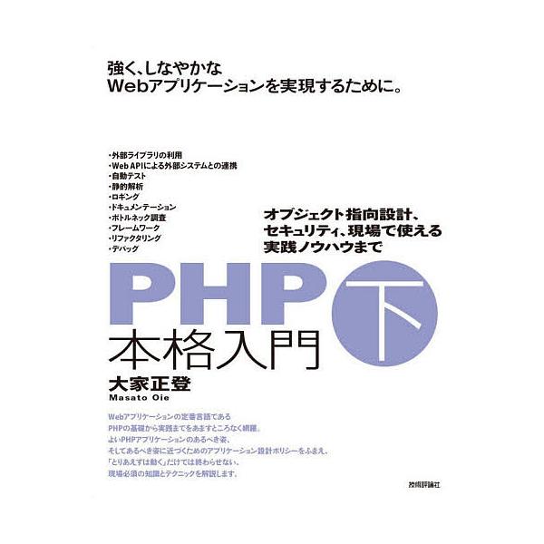 ※商品画像はイメージや仮デザインが含まれている場合があります。帯の有無など実際と異なる場合があります。著:大家正登出版社:技術評論社発売日:2020年08月キーワード:PHP本格入門下大家正登 ぴーえいちぴーほんかくにゆうもん２ ピーエイチ...