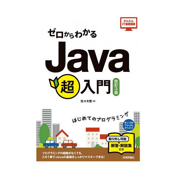 著:佐々木整出版社:技術評論社発売日:2020年08月シリーズ名等:かんたんIT基礎講座キーワード:ゼロからわかるJava超入門はじめてのプログラミング佐々木整 ぜろからわかるじやヴあちようにゆうもんぜろ／から／ ゼロカラワカルジヤヴアチヨ...
