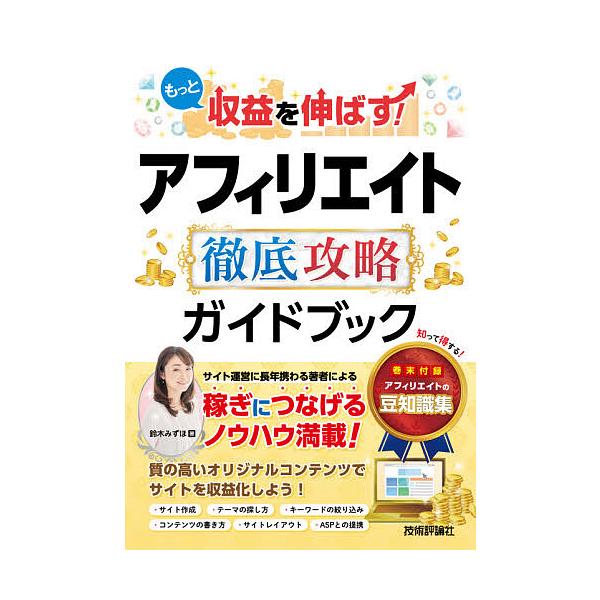 ※商品画像はイメージや仮デザインが含まれている場合があります。帯の有無など実際と異なる場合があります。著:鈴木みずほ出版社:技術評論社発売日:2020年09月キーワード:もっと収益を伸ばす！アフィリエイト徹底攻略ガイドブック鈴木みずほ もつ...