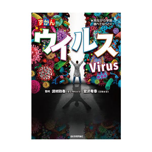 ※商品画像はイメージや仮デザインが含まれている場合があります。帯の有無など実際と異なる場合があります。監修:武村政春　監修:宮沢孝幸　編集:アマナ出版社:技術評論社発売日:2020年10月キーワード:ずかんウイルス見ながら学習調べてなっとく...