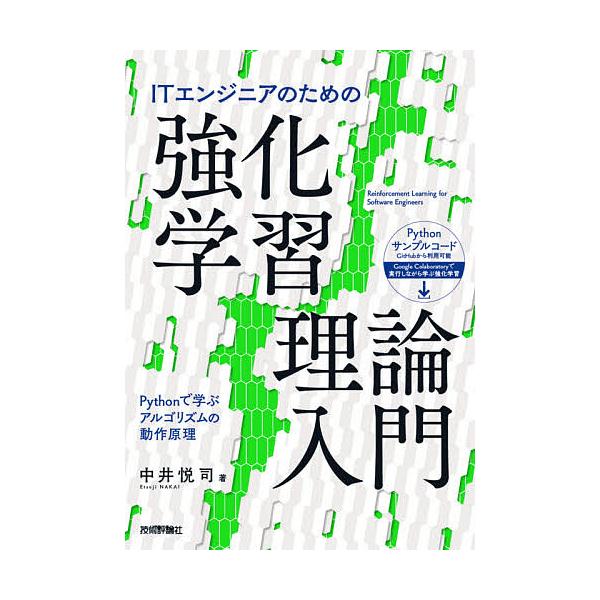 著:中井悦司出版社:技術評論社発売日:2020年07月キーワード:ITエンジニアのための強化学習理論入門Pythonで学ぶアルゴリズムの動作原理中井悦司 あいていえんじにあのためのきようかがくしゆう アイテイエンジニアノタメノキヨウカガクシ...