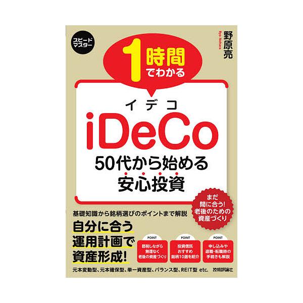 著:野原亮出版社:技術評論社発売日:2020年09月シリーズ名等:スピードマスターキーワード:１時間でわかるiDeCo５０代から始める安心投資野原亮 ビジネス書 いちじかんでわかるいでこ１じかん／で／わかる／ＩＤ イチジカンデワカルイデコ１...