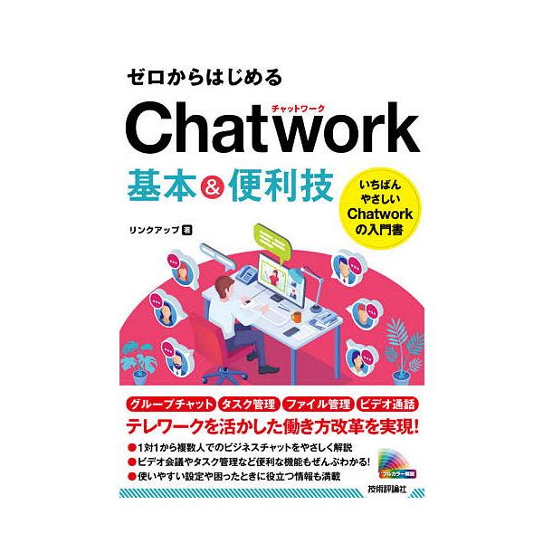 著:リンクアップ出版社:技術評論社発売日:2020年10月キーワード:ゼロからはじめるChatwork基本＆便利技リンクアップ ぜろからはじめるちやつとわーくきほんあんどべんりわ ゼロカラハジメルチヤツトワークキホンアンドベンリワ りんく／...