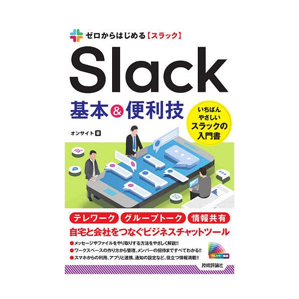 ※商品画像はイメージや仮デザインが含まれている場合があります。帯の有無など実際と異なる場合があります。著:オンサイト出版社:技術評論社発売日:2020年09月キーワード:ゼロからはじめるSlack基本＆便利技オンサイト ぜろからはじめるすら...