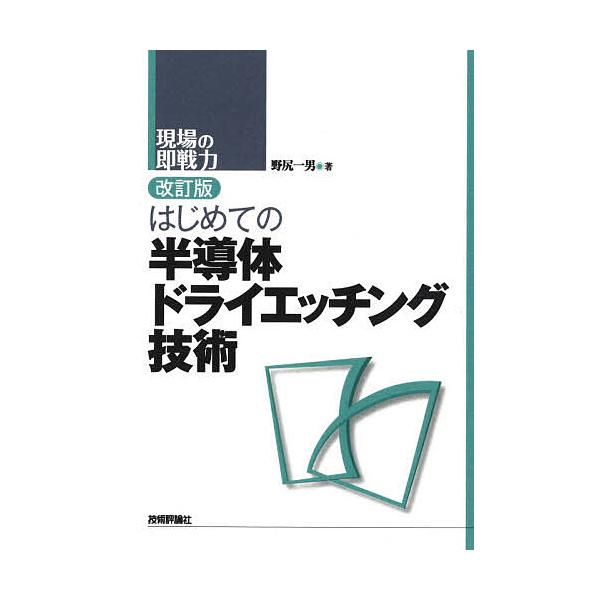 ※商品画像はイメージや仮デザインが含まれている場合があります。帯の有無など実際と異なる場合があります。著:野尻一男出版社:技術評論社発売日:2020年11月シリーズ名等:現場の即戦力キーワード:はじめての半導体ドライエッチング技術野尻一男 ...