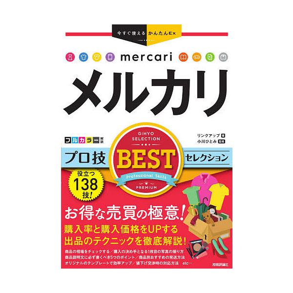 ※商品画像はイメージや仮デザインが含まれている場合があります。帯の有無など実際と異なる場合があります。著:リンクアップ　監修:小川ひとみ出版社:技術評論社発売日:2020年11月シリーズ名等:今すぐ使えるかんたんExキーワード:メルカリプロ...
