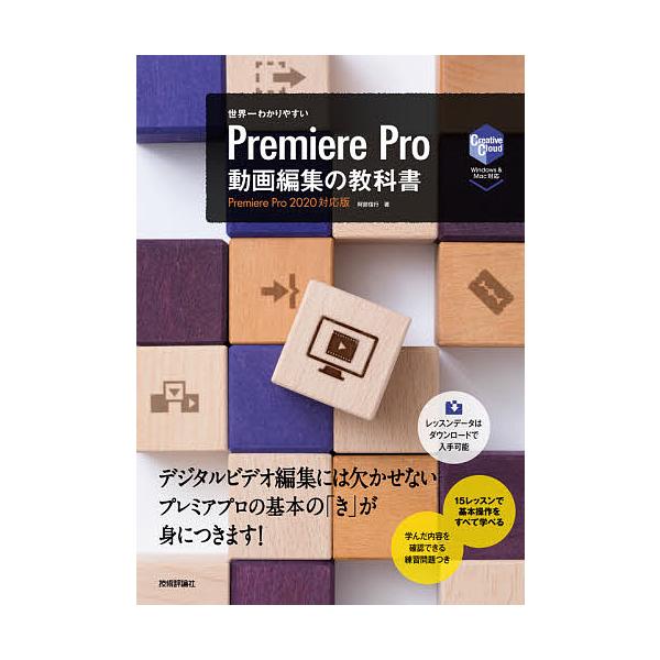 ※商品画像はイメージや仮デザインが含まれている場合があります。帯の有無など実際と異なる場合があります。著:阿部信行出版社:技術評論社発売日:2020年10月キーワード:世界一わかりやすいPremierePro｜動画編集の教科書基本操作をすべ...