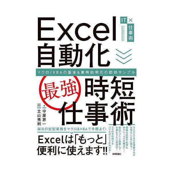 ※商品画像はイメージや仮デザインが含まれている場合があります。帯の有無など実際と異なる場合があります。著:守屋恵一　技術監修:立山秀利出版社:技術評論社発売日:2021年03月シリーズ名等:IT×仕事術キーワード:Excel自動化〈最強〉時...