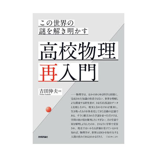※商品画像はイメージや仮デザインが含まれている場合があります。帯の有無など実際と異なる場合があります。著:吉田伸夫出版社:技術評論社発売日:2020年10月キーワード:この世界の謎を解き明かす高校物理再入門吉田伸夫 このせかいのなぞおときあ...