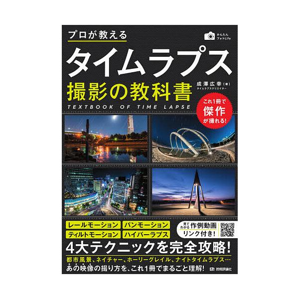 ※商品画像はイメージや仮デザインが含まれている場合があります。帯の有無など実際と異なる場合があります。著:成澤広幸出版社:技術評論社発売日:2020年12月シリーズ名等:かんたんフォトLifeキーワード:プロが教えるタイムラプス撮影の教科書...