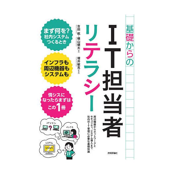 ※商品画像はイメージや仮デザインが含まれている場合があります。帯の有無など実際と異なる場合があります。著:吉田航　著:横山健太　監修:増井敏克出版社:技術評論社発売日:2020年12月キーワード:基礎からのIT担当者リテラシー周辺機器からネ...