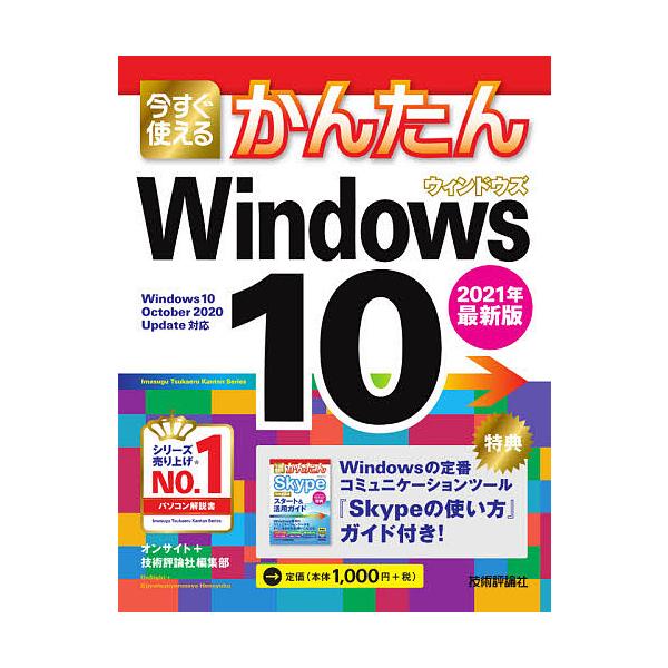※商品画像はイメージや仮デザインが含まれている場合があります。帯の有無など実際と異なる場合があります。著:オンサイト　著:技術評論社編集部出版社:技術評論社発売日:2020年12月シリーズ名等:Imasugu Tsukaeru Kantan...