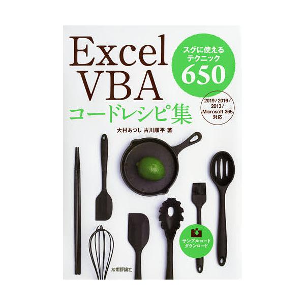 著:大村あつし　著:古川順平出版社:技術評論社発売日:2021年01月キーワード:ExcelVBAコードレシピ集スグに使えるテクニック６５０大村あつし古川順平 えくせるぶいびーえーこーどれしぴしゆうえくせるヴい エクセルブイビーエーコードレ...